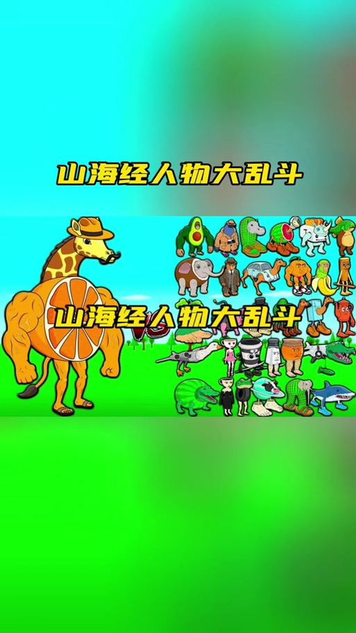 哇咔玩山海经打架截图