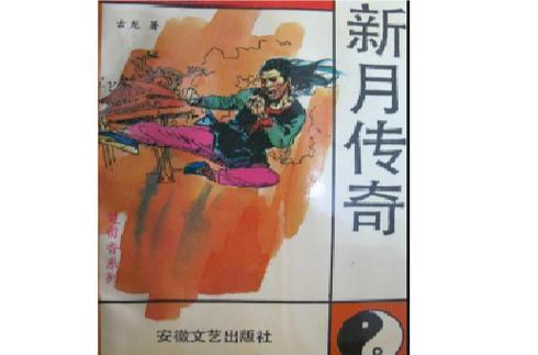 新月传奇小说截图