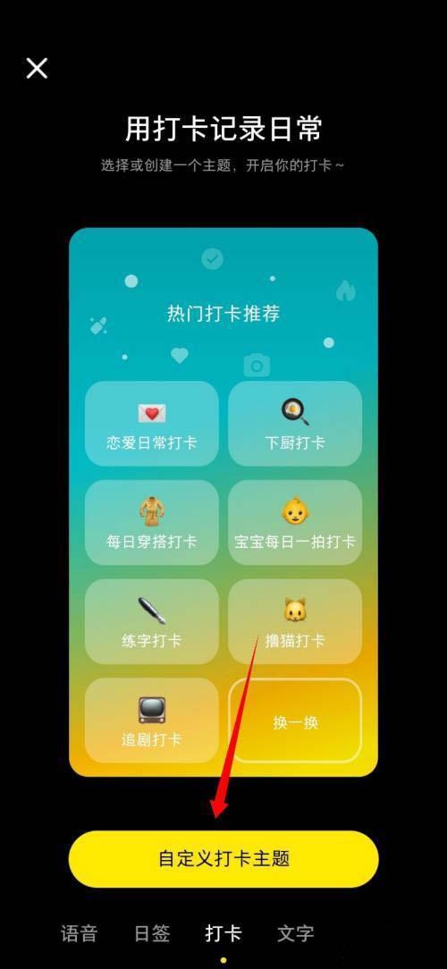 如何设置每日打卡截图