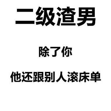 怎样辨别一个男人是不是渣男图标