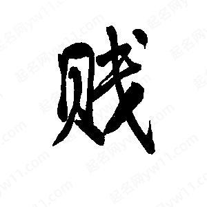 贱字图片高清图片图标