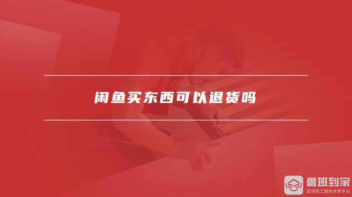咸鱼二手交易可以退货吗?截图