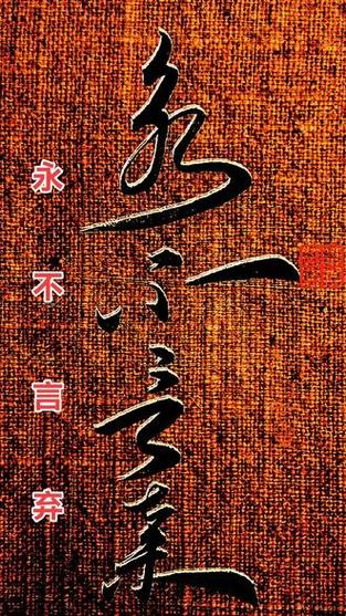 永不言弃繁体字图标