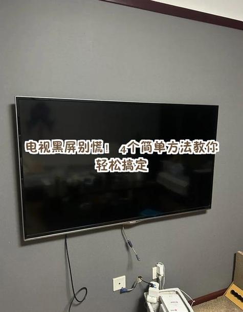 电视怎么一会黑屏一会正常可以了截图