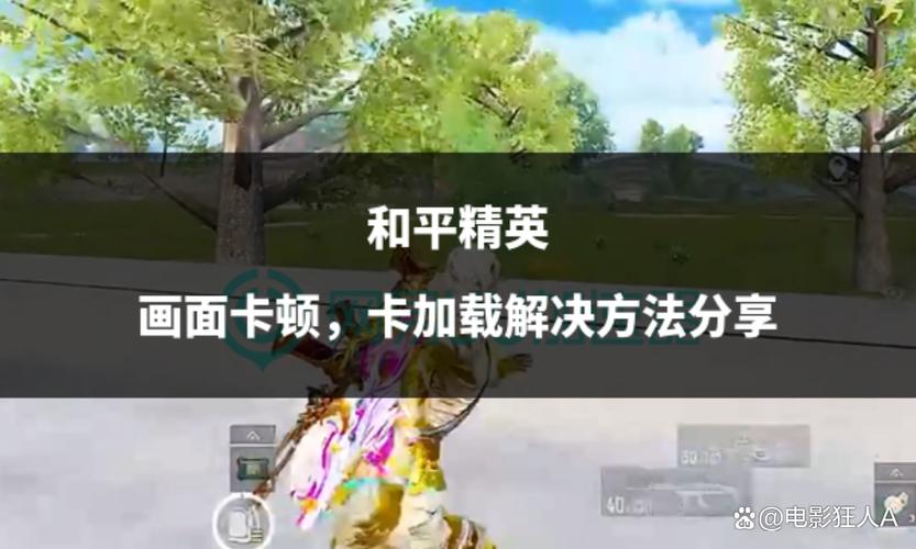 和平精英玩时画面很晃?如何解决截图