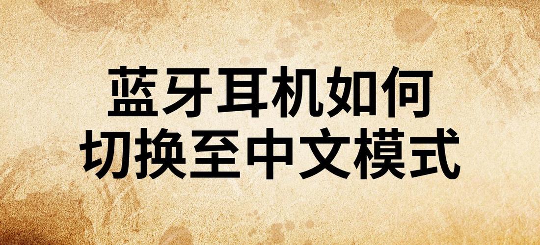 蓝牙耳机怎么换中文模式截图
