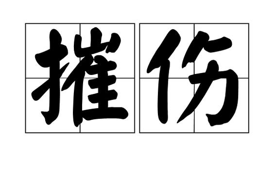 推与摧有什么区别?图标