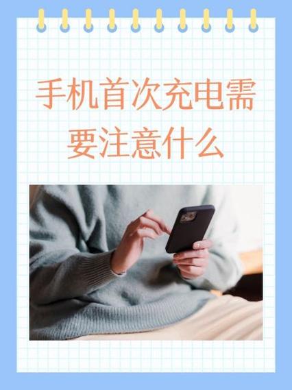 新手机第一次充电需要注意什么图标