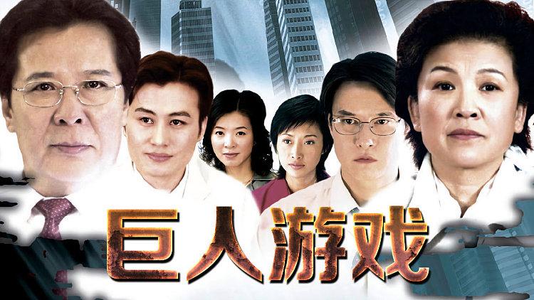 巨人游戏 电视剧图标