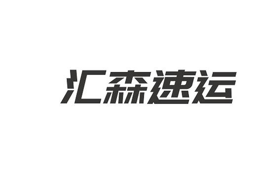 汇森速运全国客服电话图标
