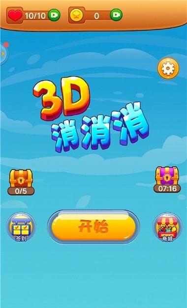 3D消消消大除师图标
