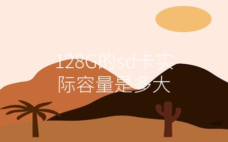 128g实际容量是多少图标