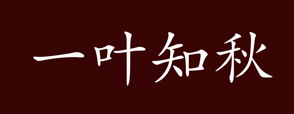 一叶知秋的出处图标