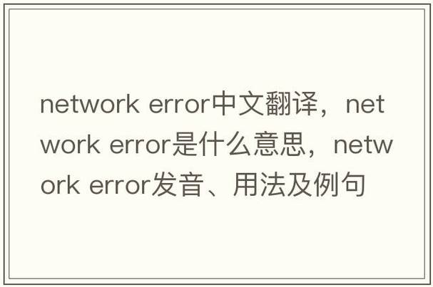 网络正常,但Network error