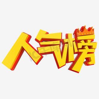 挖人气是不是真的截图
