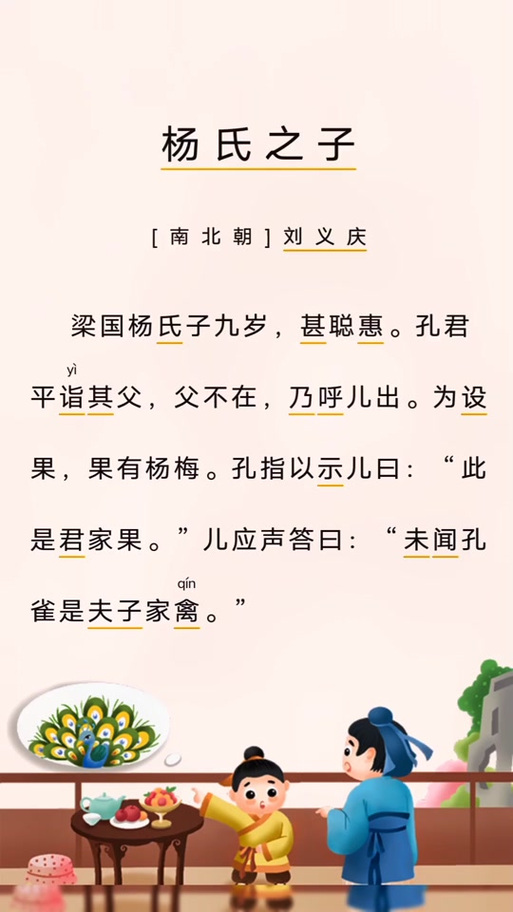 五年级下册杨氏之子的翻译图标