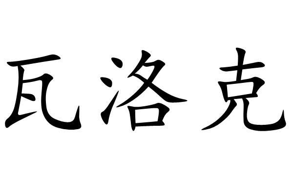 浙江台州瓦洛克图标