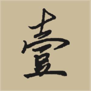 繁体字一个字图标