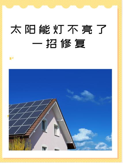 怎么激活太阳能灯不亮截图