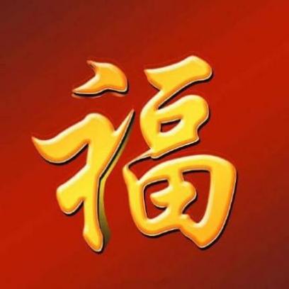 2021福字沾福气截图