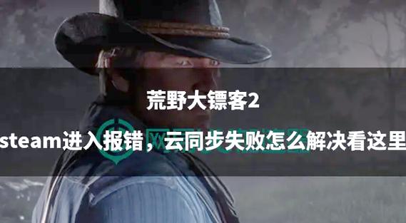 荒野大镖客怎么载入存档截图