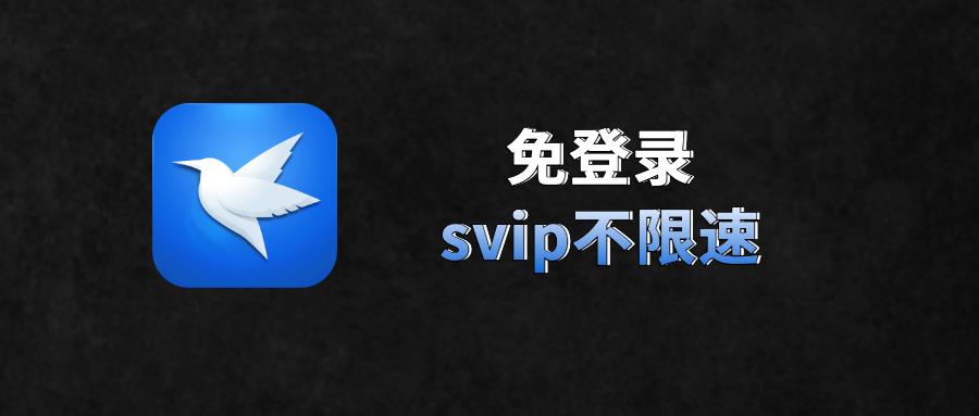 迅雷svip免登录不限速版下载截图