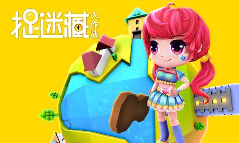 捉迷藏大作战截图