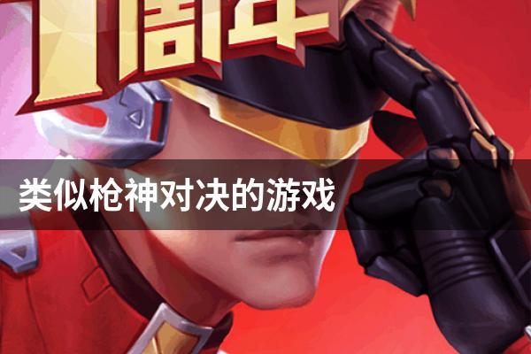 和枪神对决相似的游戏图标