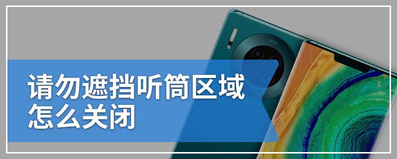 手机锁屏请勿遮挡听筒区域图标