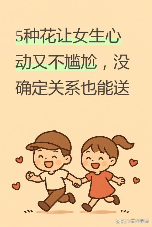 给没确定关系的女生送花截图