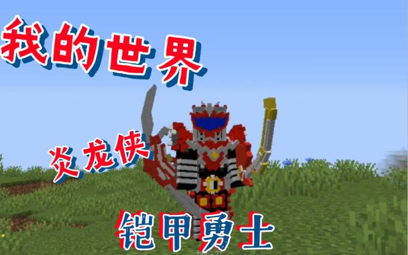 我的世界铠甲勇士小游戏截图