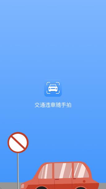 天津随手拍违章app图标
