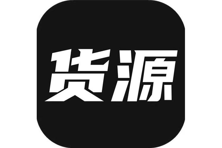 共享货源官网图标