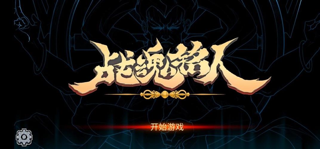 战魂铭人国际版破解版图标