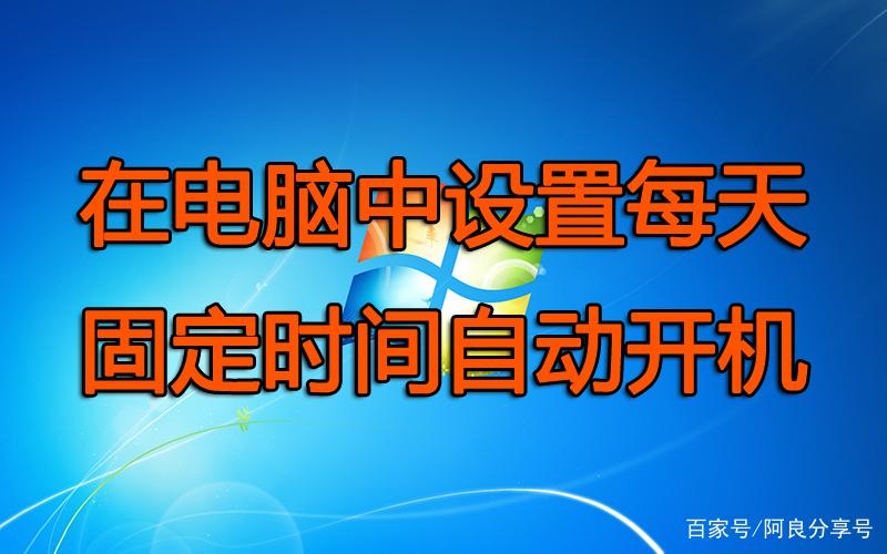 笔记本设置定时开机图标