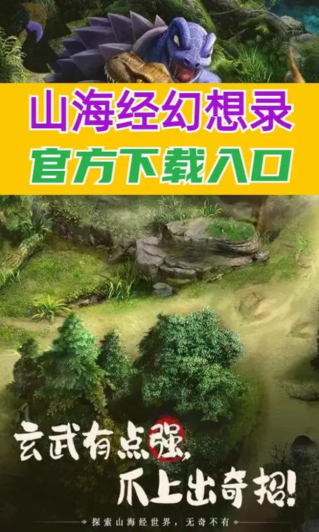 山海经幻想录官网入口缩略图