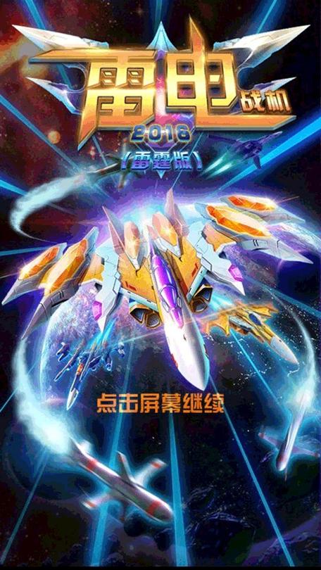雷电战机2016雷霆版无限金币图标