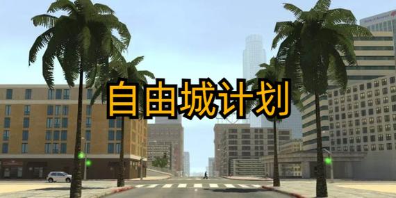 LAC自由城计划截图