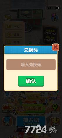 2026抓大鹅兑换码截图