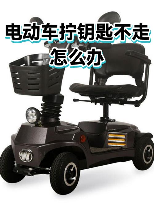 电动车钥匙拧不开怎么办图标