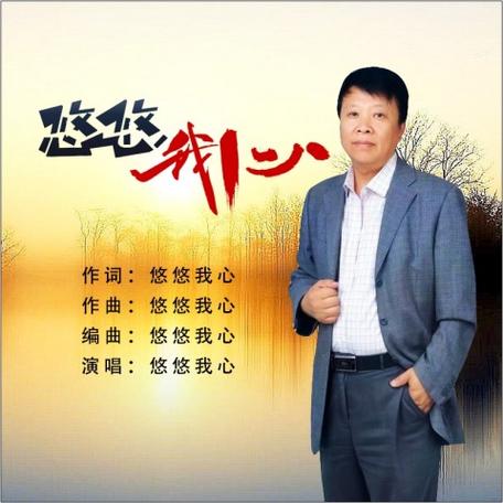 老歌曲中有悠悠我心