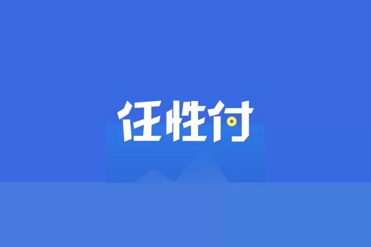 任性付1000怎么套出来截图