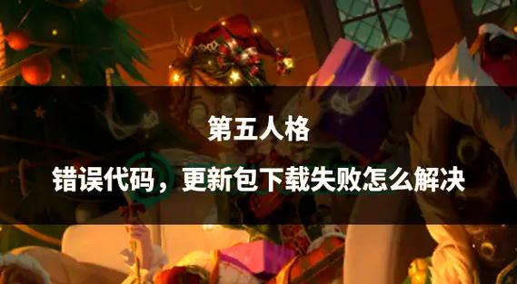 第五人格下载完进不去截图