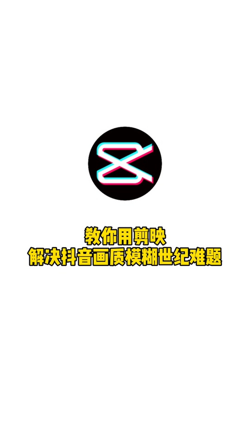 抖音画质变模糊了