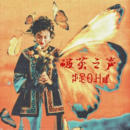 歌曲《破茧》原唱图标