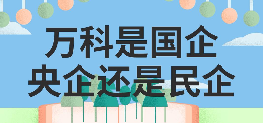 万科房产是国企还是央企图标