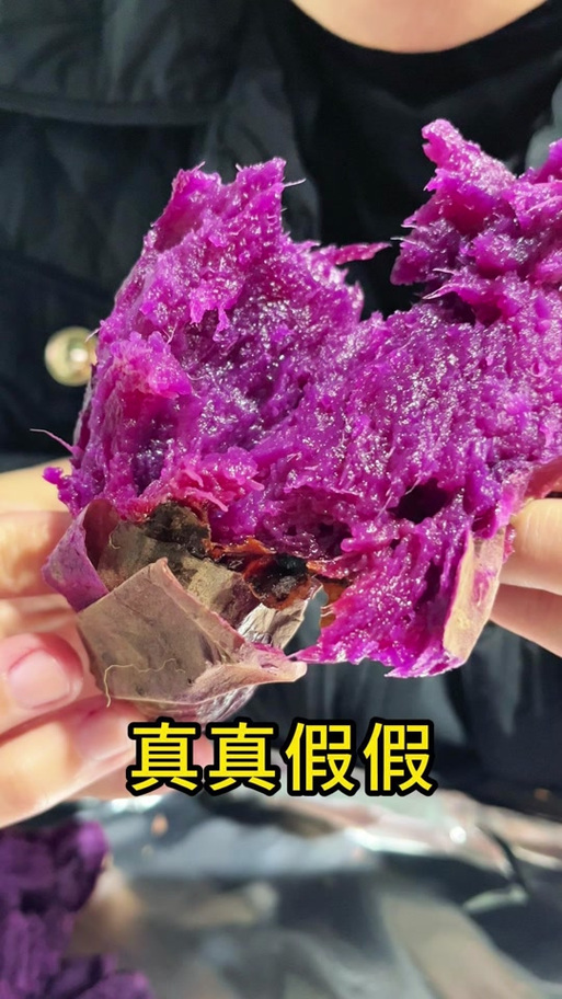 假的紫薯是什么样截图