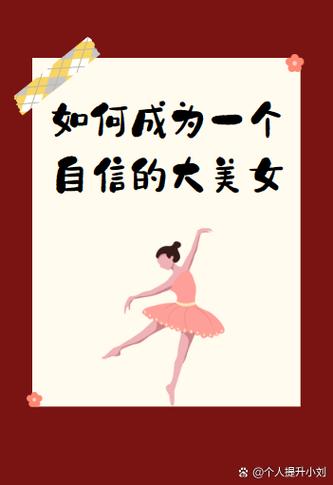 怎么让自己变大胆放得开截图