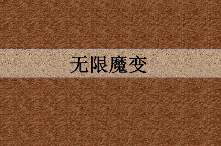 无限魔变图标