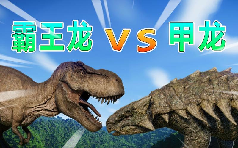 甲龙vs霸王龙图标